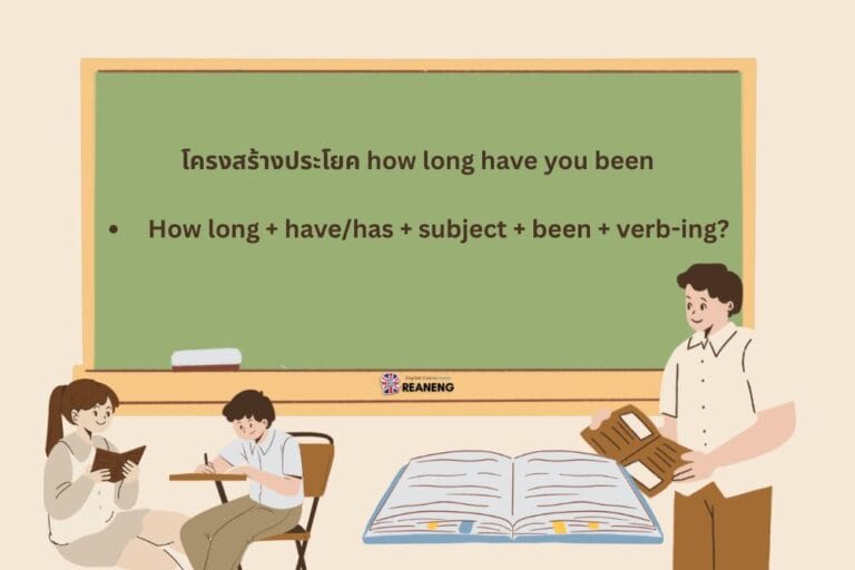 การใช้ how long have you been