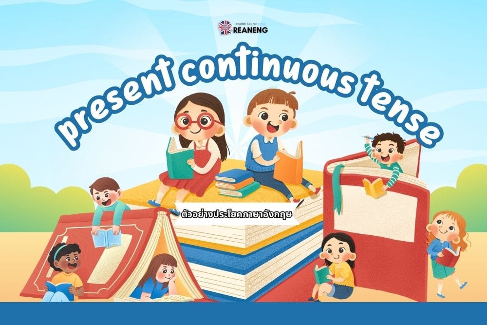 present continuous tense ตัวอย่างประโยค